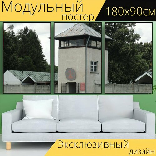 Модульный постер "Сторожевая башня, дахау, концентрационный лагерь" 180 x 90 см. для интерьера