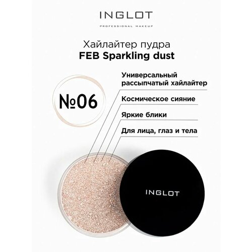 Рассыпчатая пудра INGLOT хайлайтер FEB Sparkling dust 06