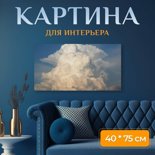 Картина на холсте "Кучевое облако, кучевые облака, облако" на подрамнике 75х40 см. для интерьера