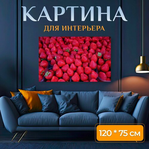 Картина на холсте "Вегетарианец, клубника, фрукты" на подрамнике 120х75 см. для интерьера