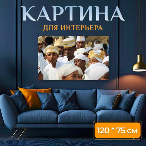 Картина на холсте "Священники, православный, эфиопия" на подрамнике 120х75 см. для интерьера