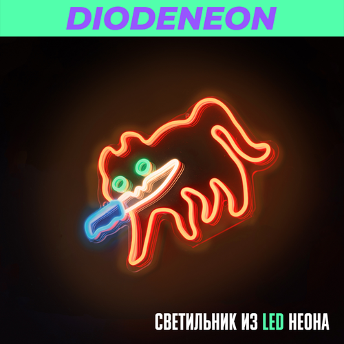 DIODENEON / Неоновый светильник - Кот с ножом мем 40х27 см, неоновая вывеска