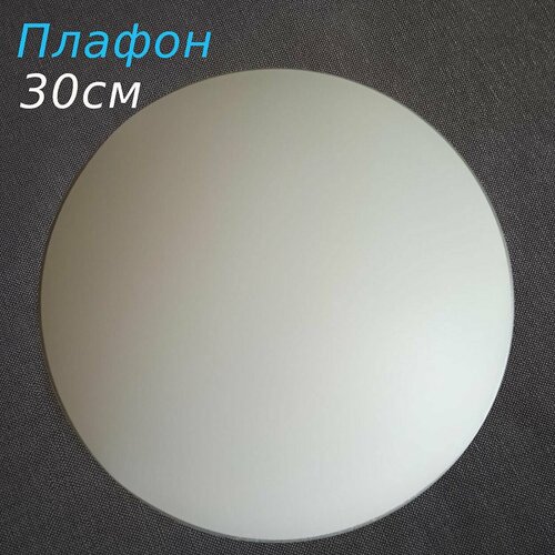 Плафон стеклянный тарелка круглый белый Мелони 30 см