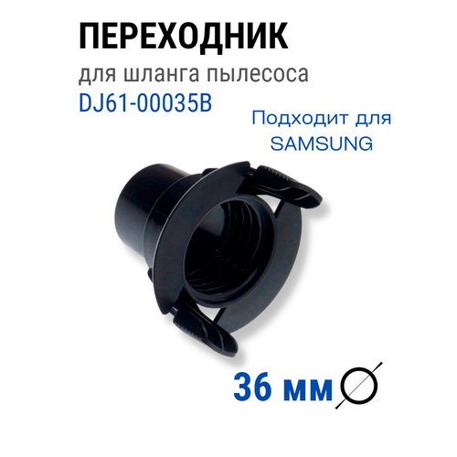 Фитинг для пылесоса Samsung 36 мм переходник на шланг