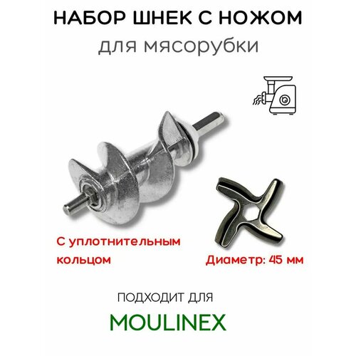 Комплект Шнек SS-989843 + Нож для мясорубки Moulinex