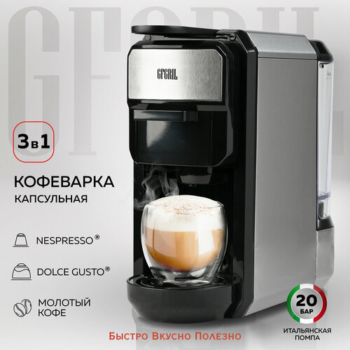 GFGRIL Кофеварка мультикапсульная 3 в 1 GFC-C300 для молотого кофе и капсул типа Nespresso и Dolce Gusto