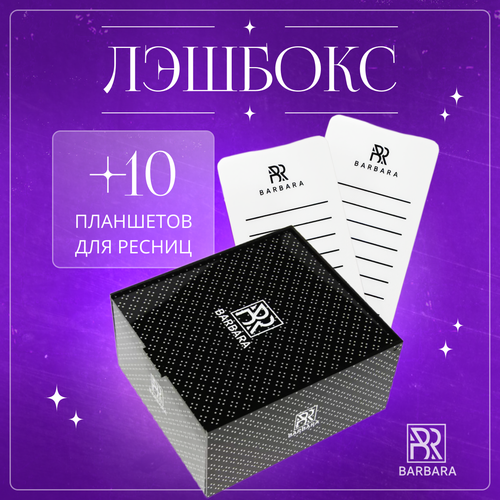 BARBARA Лэшбокс черный и 10 планшетов