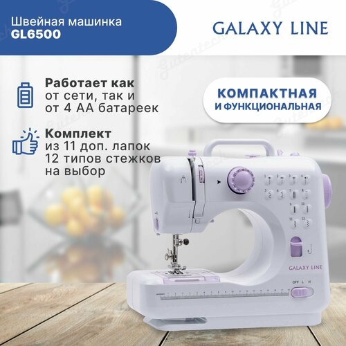 Электрическая швейная машина GALAXY LINE GL6500