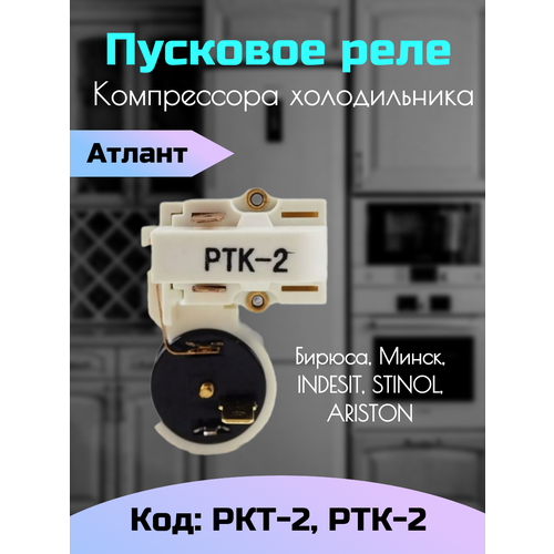 Реле пусковое компрессора холодильника РКТ-2 РТК-2