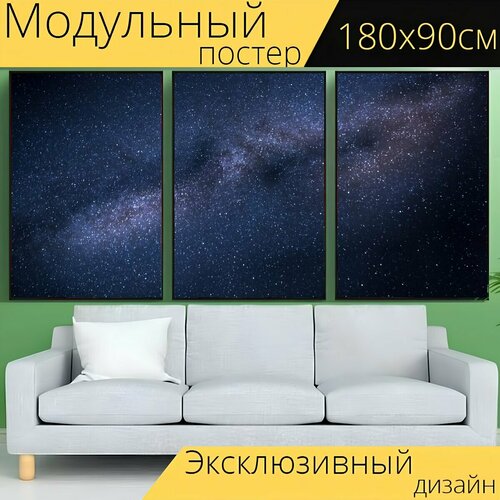 Модульный постер "Млечный путь, звезды, галактика" 180 x 90 см. для интерьера