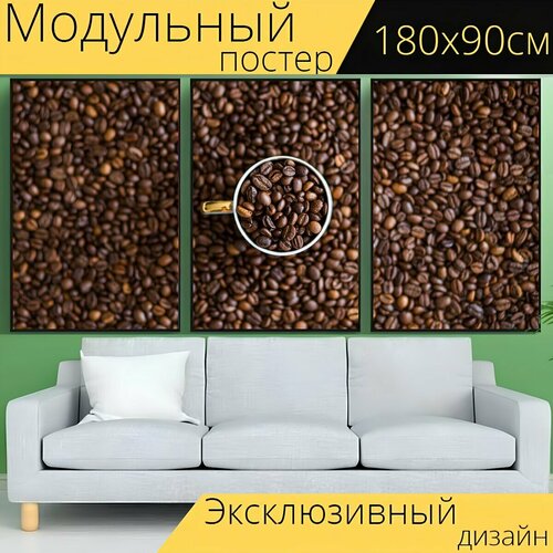 Модульный постер "Кофе, фасоль, кофейные зерна" 180 x 90 см. для интерьера