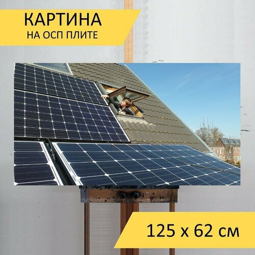 Картина на ОСП 125х62 см. "Солнечные панели, энергия, прочный" горизонтальная, для интерьера, с креплениями
