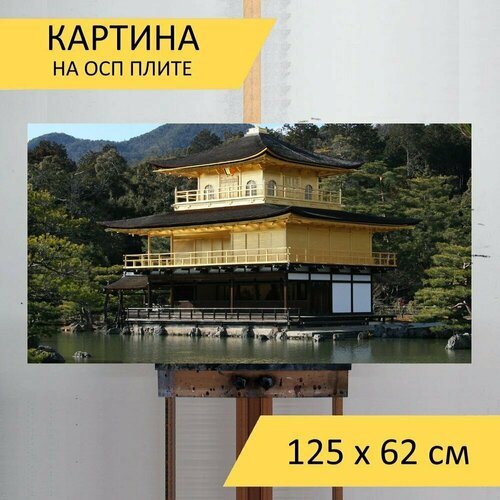 Картина на ОСП 125х62 см. "Япония, золотой храм, кинкакудзи" горизонтальная, для интерьера, с креплениями