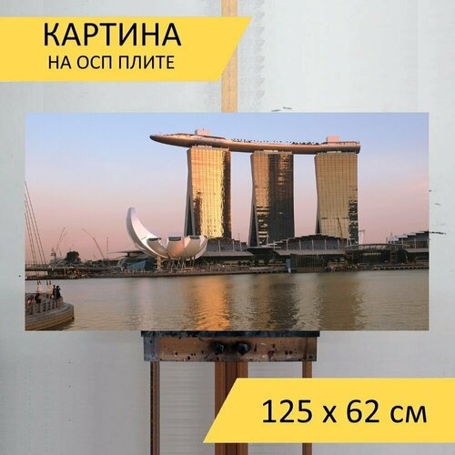 Картина на ОСП 125х62 см. "Сингапур, марина бэй сэндс, небоскреб" горизонтальная, для интерьера, с креплениями