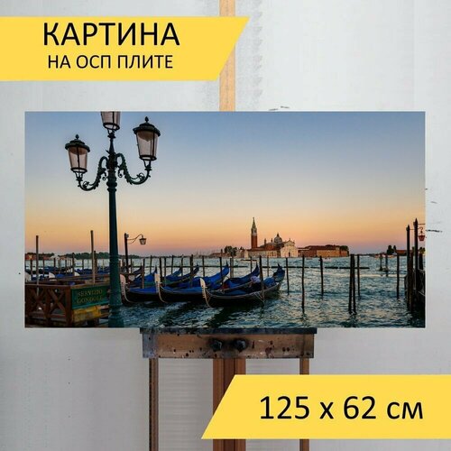 Картина на ОСП 125х62 см. "Венеция, гондола, заход солнца" горизонтальная, для интерьера, с креплениями