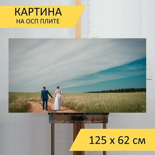 Картина на ОСП 125х62 см. "Счастливая пара, свадебная фотография, невеста и жених" горизонтальная, для интерьера, с креплениями