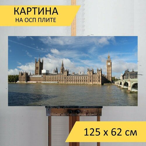 Картина на ОСП 125х62 см. "Лондон, палаты парламента, река темза" горизонтальная, для интерьера, с креплениями