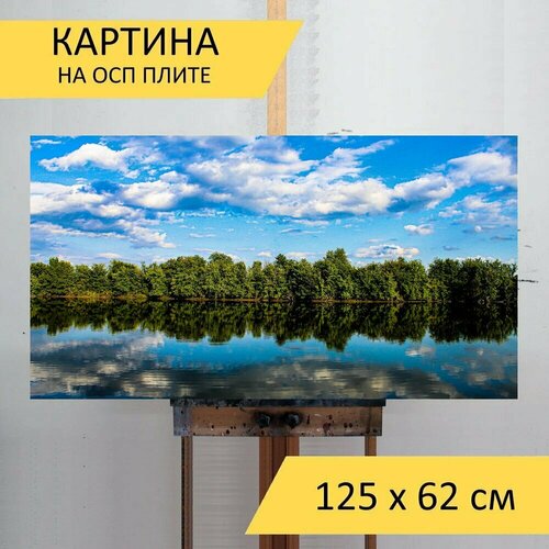 Картина на ОСП 125х62 см. "Озеро, река, природа" горизонтальная, для интерьера, с креплениями