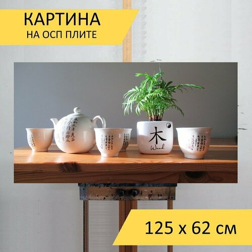 Картина на ОСП 125х62 см. "Китайский чайный сервиз, чайник, чашки чая" горизонтальная, для интерьера, с креплениями