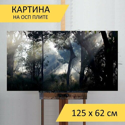 Картина на ОСП 125х62 см. "Лес, туман, солнечный свет" горизонтальная, для интерьера, с креплениями