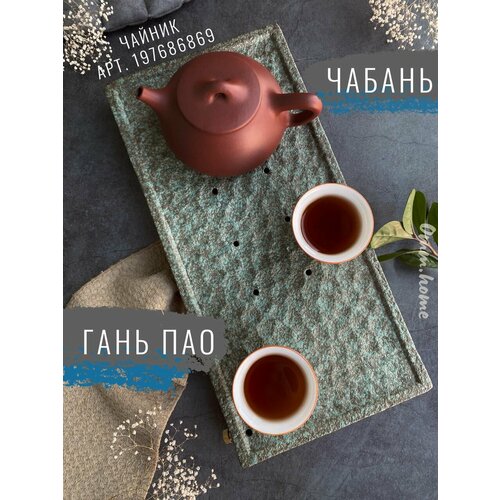 Чабань-чайная доска Гань Пао (для сухого заваривания)