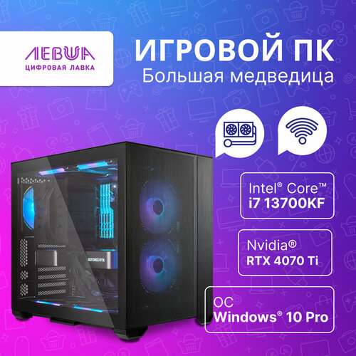 Игровой ПК Большая Медведица / Intel Core i7-13700KF 3.4ГГц 20 Ядер/ RTX 4070Ti/ 32GB ОЗУ/1024 SSD/ 750W. Черный