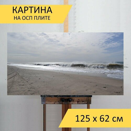 Картина на ОСП 125х62 см. "Море, волны, пляж" горизонтальная, для интерьера, с креплениями
