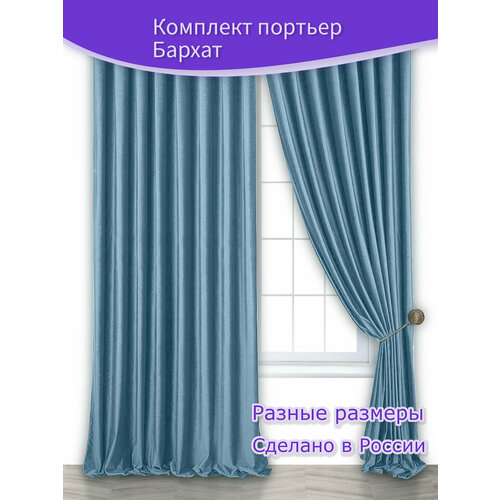 Комплект портьер - штор Бархат Ш 200 х В 265 см. - 2 шт, голубой