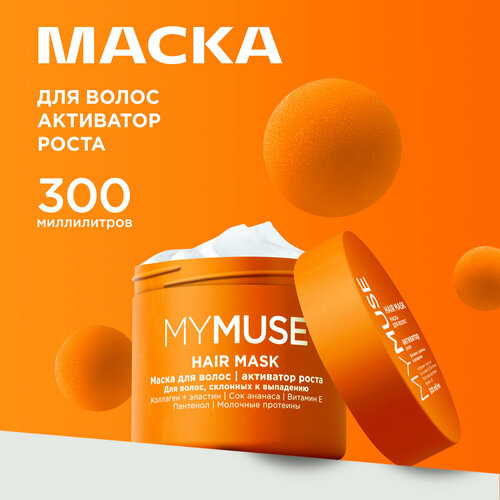 Укрепляющая маска для волос MY MUSE 400 мл активатор роста для волос склонных к выпадению