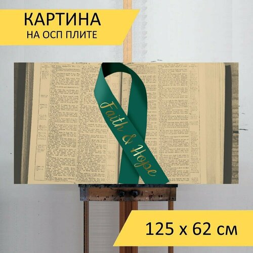 Картина на ОСП 125х62 см. "Лента рака, библия, вера" горизонтальная, для интерьера, с креплениями