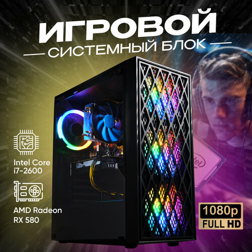 Системный блок компьютер ПК (i7 2600 LGA 1155, ОЗУ 16ГБ, RX 580, SSD 512ГБ, 500W)