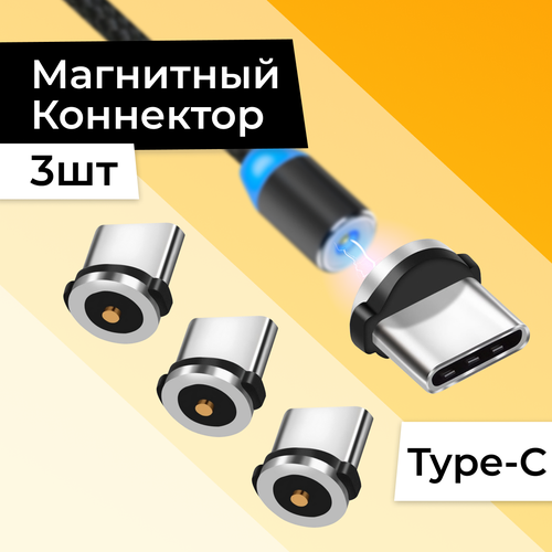 Комплект 3 шт. Магнитный Type-C коннектор для магнитного кабеля / Сменный наконечник Тайп Си для зарядки / Насадка на кабель для телефона / Черный