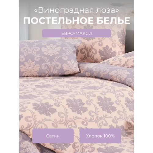 Комплект постельного белья евро с пододеяльником на молнии Гармоника "Виноградная лоза", 4 наволочки, сатин (хлопок 100%), сиреневый, розовый, Ecotex