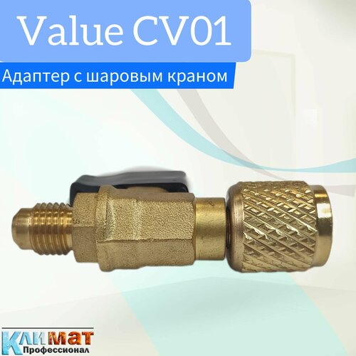 Адаптер переходной с шаровым краном Value CV01, (1/4" х 5/16" "мама") (r22 x r410a)