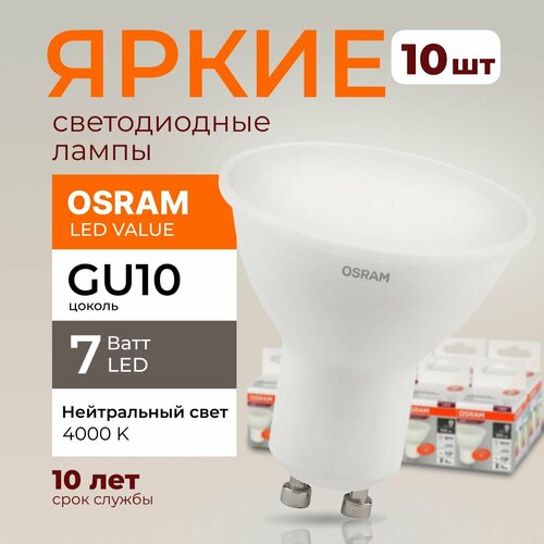Светодиодная лампочка OSRAM GU10 7 Ватт 4000К нейтральный свет PAR16 спот 230V LED 840, 7W, 560lm, набор 10шт