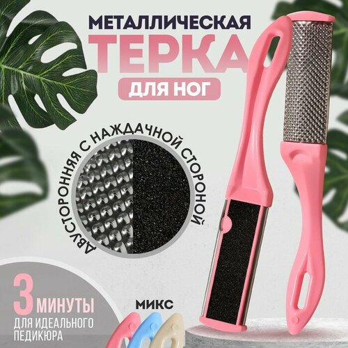 Тёрка для ног, металлическая/наждачная, двусторонняя, 17 см, цвет микс (арт. 244872)