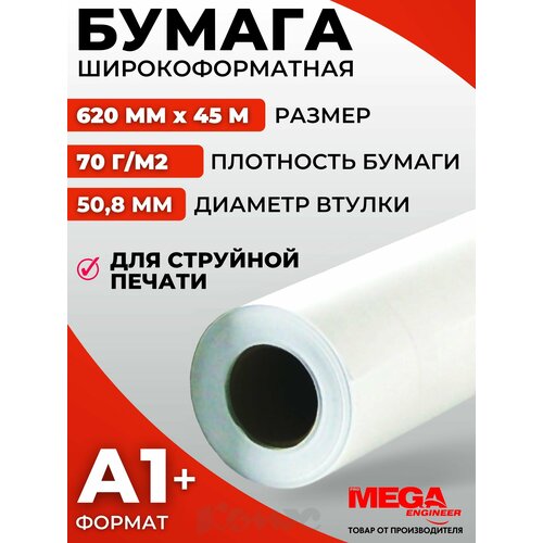 ProMEGA Engineer InkJet 620 мм. x 45 м. 70 г/м², 620 мм x 45 м, белый 