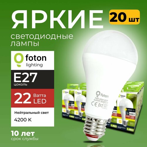 Лампочка светодиодная груша 22Вт E27, 4200К нейтральный свет, FL-LED 22W A65 220V Foton Lighting, набор 20шт
