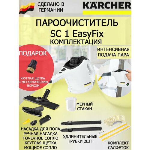 Пароочиститель Karcher SC 1 EasyFix белый+ щетка с латунным ворсом