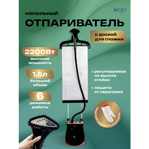 Отпариватель напольный MOJO MJ-S200 вертикальное отпаривание, 2200 Вт, черный