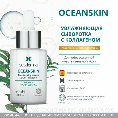 SesDerma Oceanskin moisturizing serum увлажняющая сыворотка для лица, 30 мл