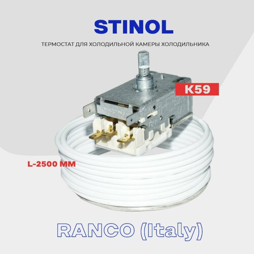 Термостат для холодильника STINOL ( K59 Q1902 / L2040 - 2,5м ) / Терморегулятор в холодильную камеру