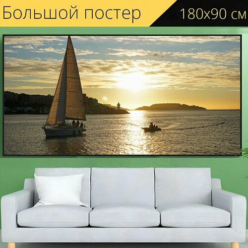 Большой постер "Яхта, море, закат" 180 x 90 см. для интерьера