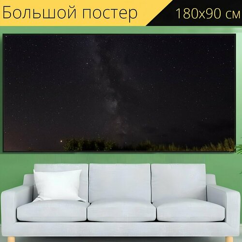 Большой постер "Млечный путь, ночное небо, звезды" 180 x 90 см. для интерьера