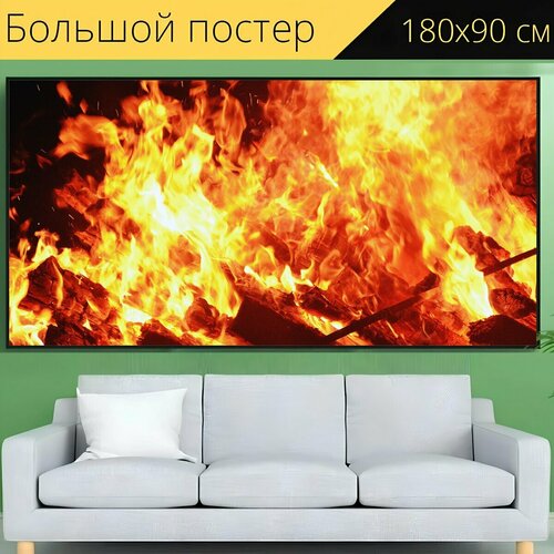 Большой постер "Пожар, пламя, высокая температура" 180 x 90 см. для интерьера