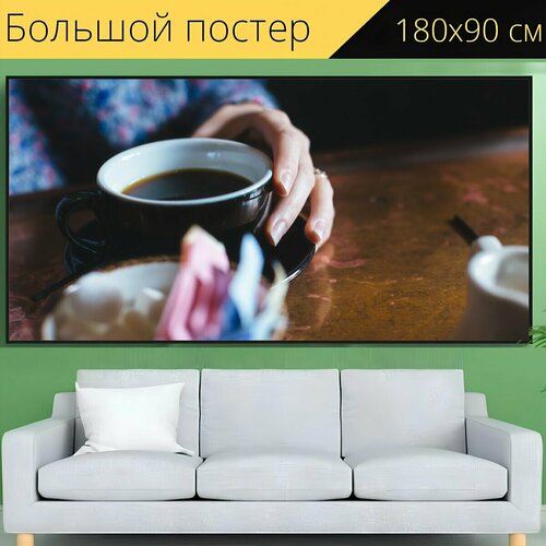 Большой постер "Кофеин, кофе, чашка" 180 x 90 см. для интерьера