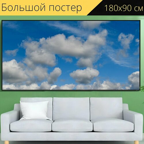 Большой постер "Облачное небо, синее небо, белые облака" 180 x 90 см. для интерьера