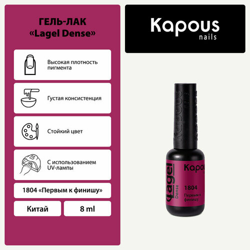 Kapous Гель-лак Lagel Dense, 8 мл, 45 г, 1804 первым к финишу