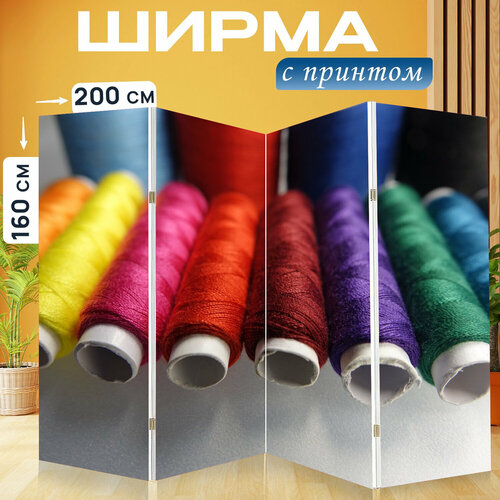 Ширма перегородка с принтом "Ручная работа, шить, швейные нитки" на холсте - 200x160 см. для зонирования, раскладная