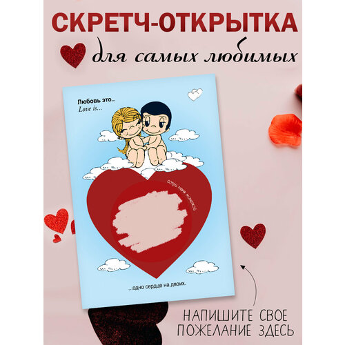 Скретч открытка любимому, подруге, девушке в конверте Love is